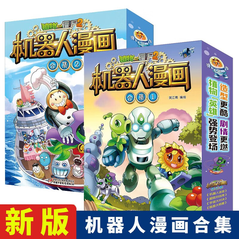 植物大战僵尸2机器人漫画合集1-8册 1-8册新版
