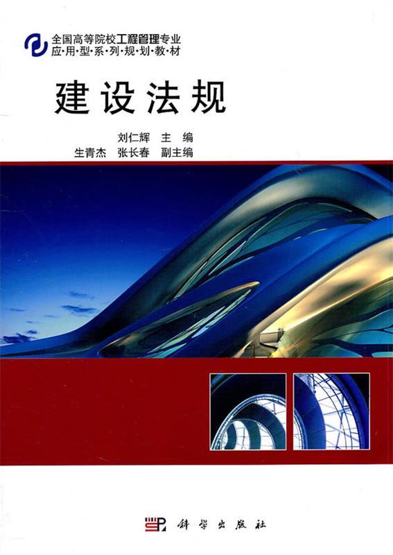 建设法规 刘仁辉主编 科学出版社 9787030310019
