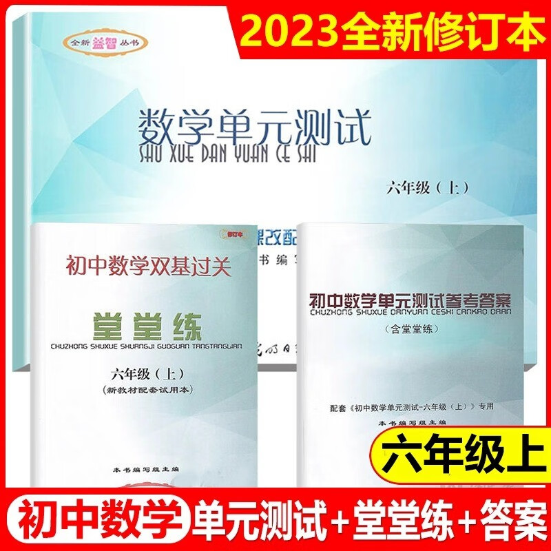 2023新版 初中数学单元测试六年级上 试卷+堂堂练+参考答案 6年级上册/六年级上册 沪教版 2023学年度 数学（书+试卷+答案）