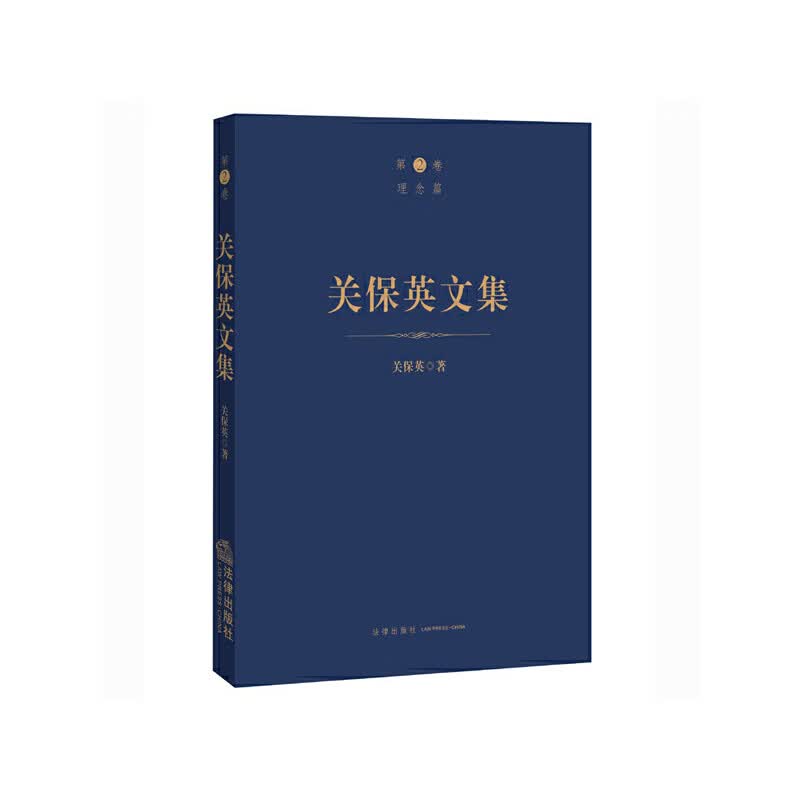 关保英文集（第2卷 理念篇）
