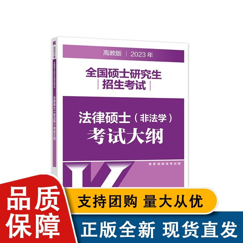 高教版 2023年全国硕士研究生招生考试 法律硕士 非法学专业学位联考 考试大纲 法律硕士考研法硕联考 法硕大纲 高等教育全新