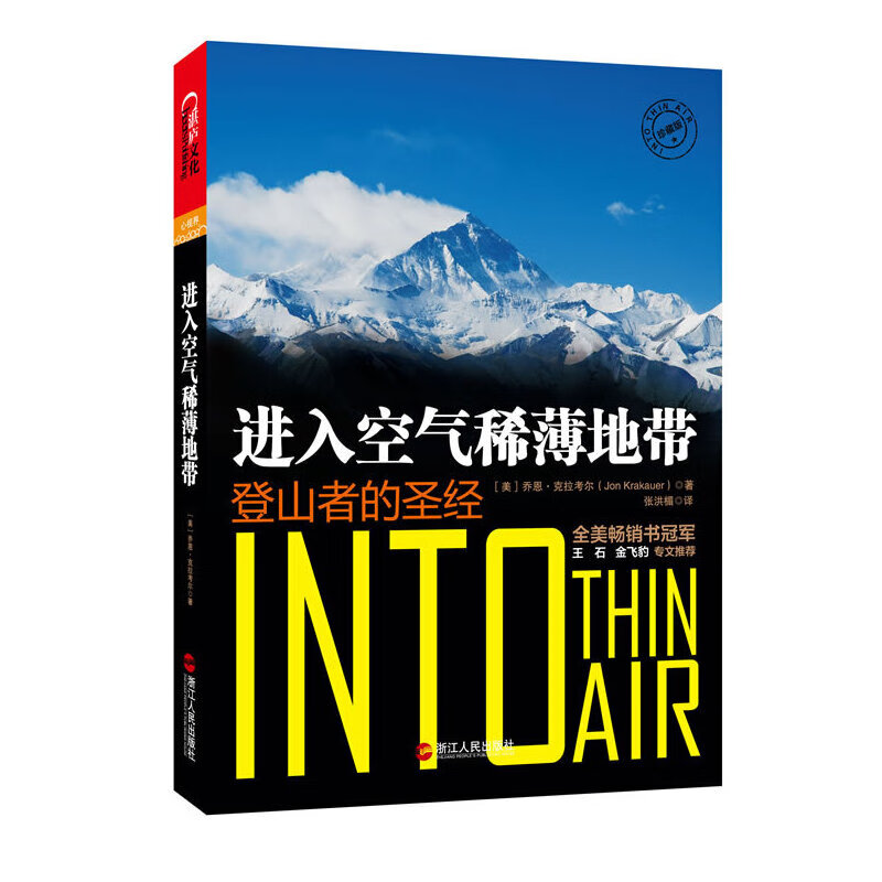 进入空气稀薄地带：登山者的圣经