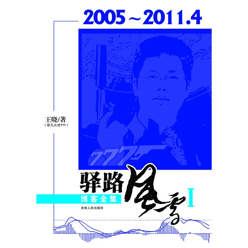 （包邮）2005-2011.4驿路风雪I9787206099076