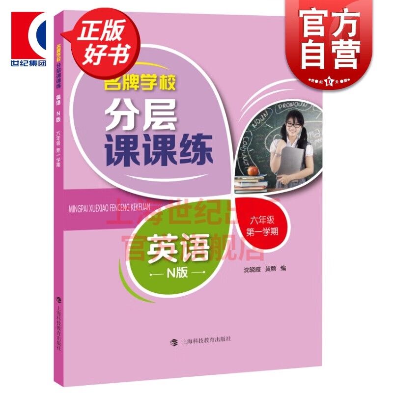 名牌学校分层课课练 英语N版 六年级第一学期/6年级上 上海英语课后AB卷练习
