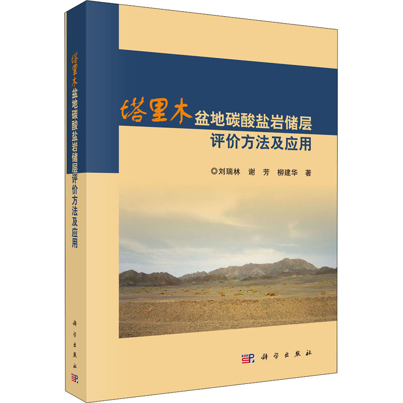 塔里木盆地碳酸盐岩储层评价方法及应用 刘瑞林,谢芳,柳建华 书籍
