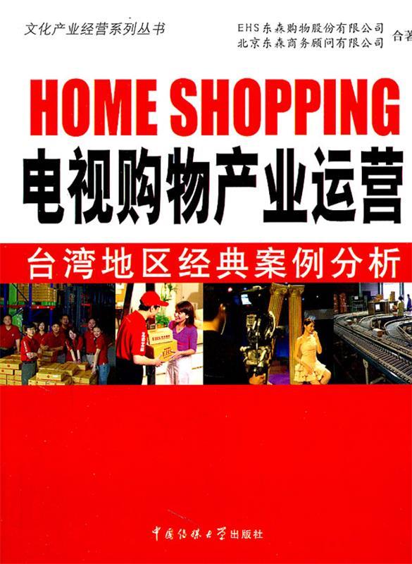 电视购物产业运营
