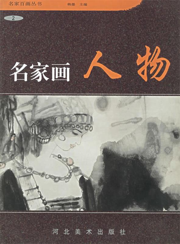 名家画人物—名家画人物2