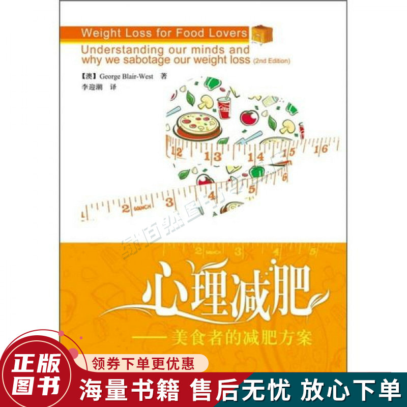 心理减肥：美食者的减肥方案