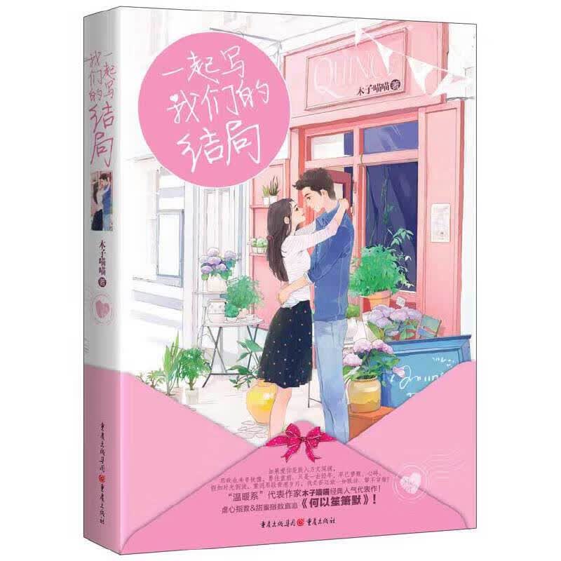 一起写我们的结局