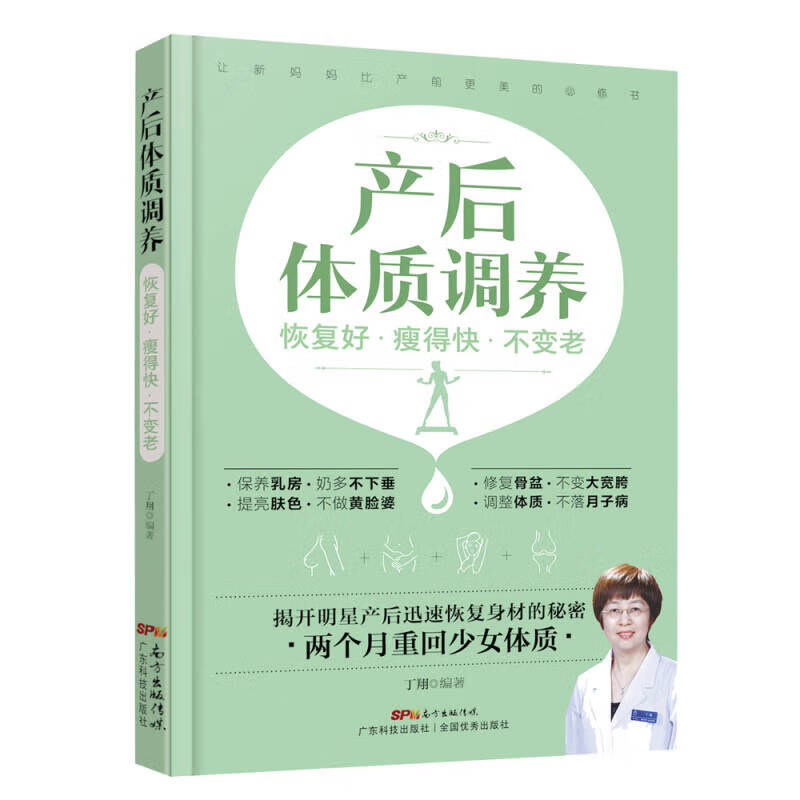 产后体质调养 恢复好 瘦得快 不变老【好书】