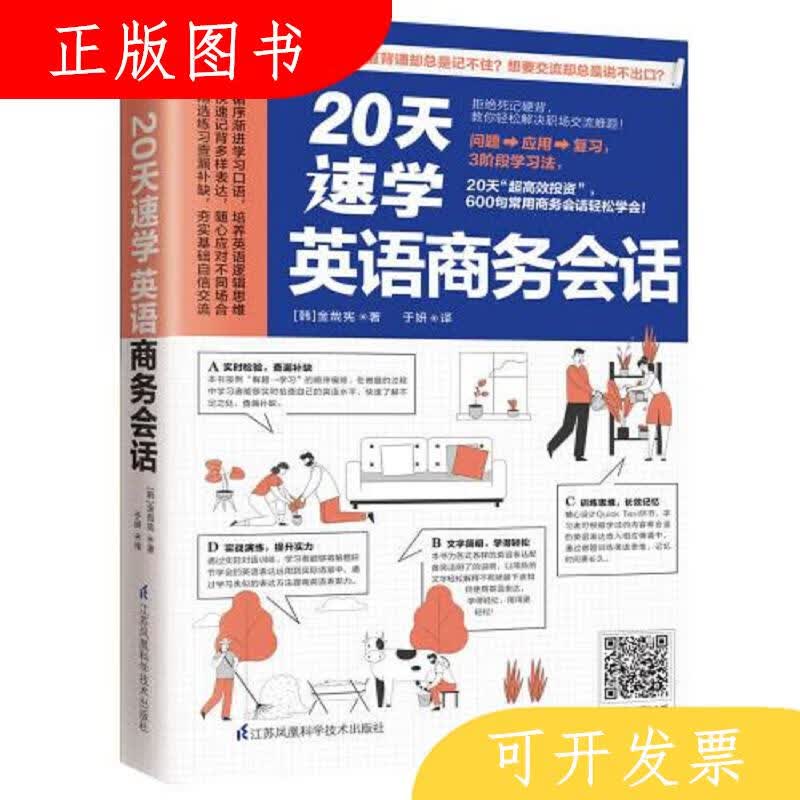 江苏凤凰科学技术出版社[韩]金哉宪20天速学英语商务会话97875713