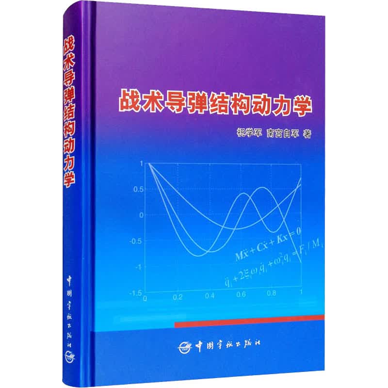 战术导弹结构动力学 祝学军,南宫自军 书籍