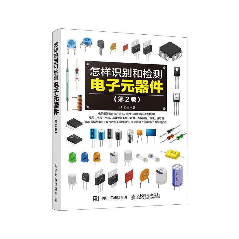 怎样识别和检测电子元器件第2版