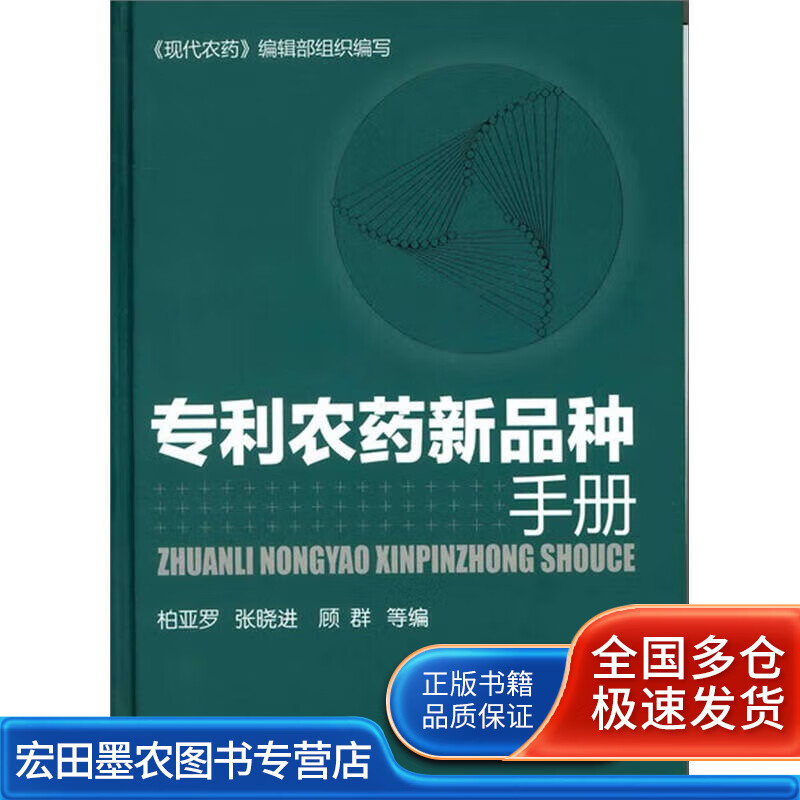 专利农药新品种手册【特惠】