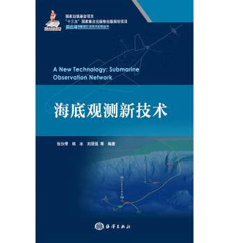 海底观测新技术【好书，下单速发】