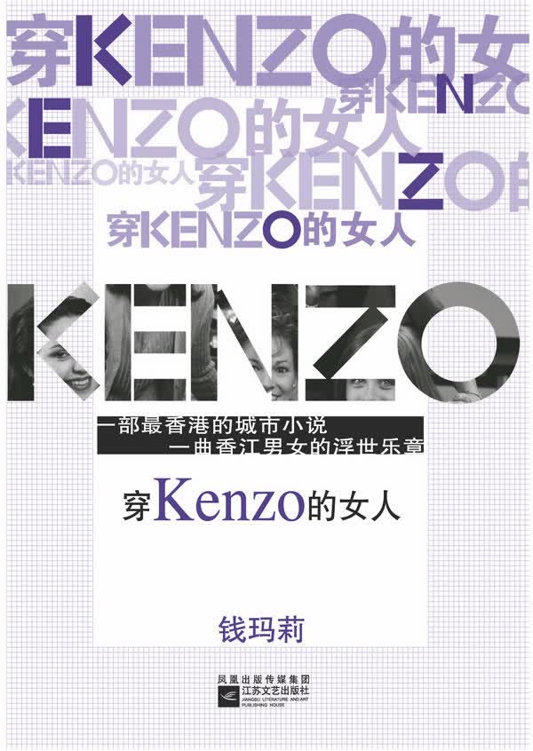 穿Kenzo的女人 钱玛莉 著
