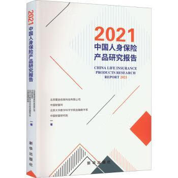 书籍 2021中国人身保险产品研究报告