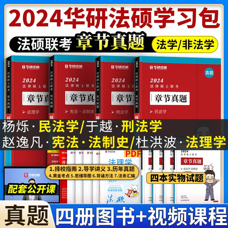 华图法硕2024一本全法律硕士联考章节真题练赵逸凡法制史宪法于越刑法杨烁民法杜洪波法理学模拟2000题 2023法硕考研 法律硕士 【全4套】章节真题
