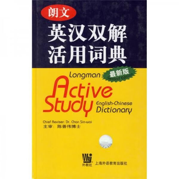 朗文英汉双解活用词典最新版