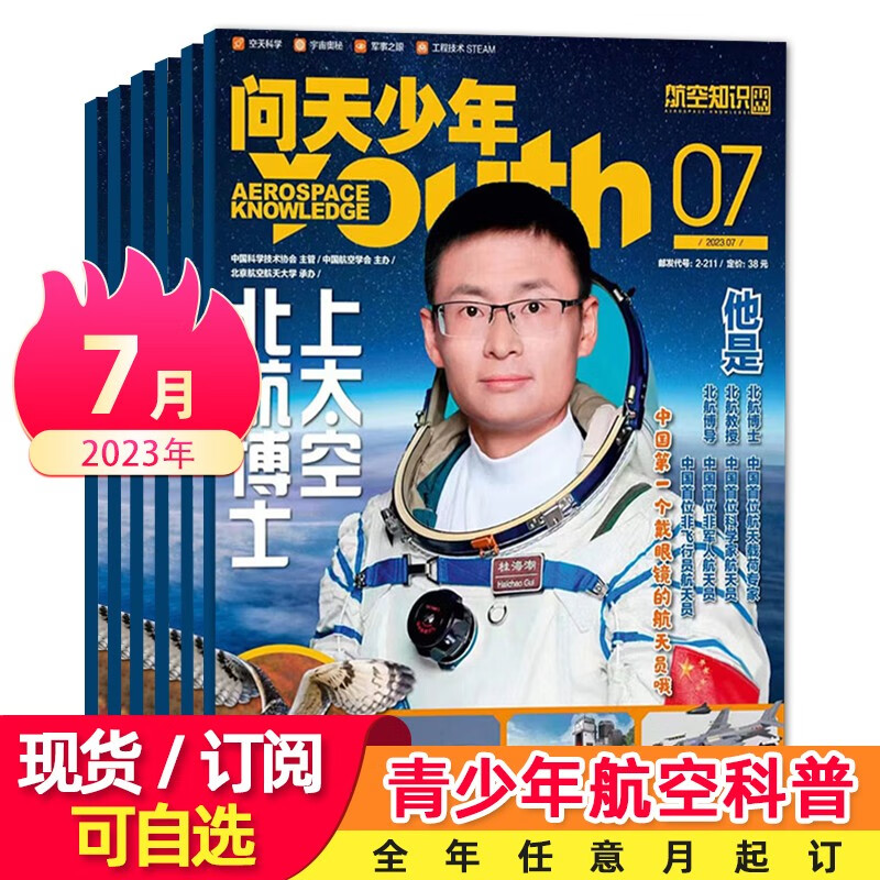 问天少年杂志2023年全年/半年2022年1-10月打包订阅青少年版航空知识航天科技奥秘探索万物博物 2023年1-6月上半年订阅