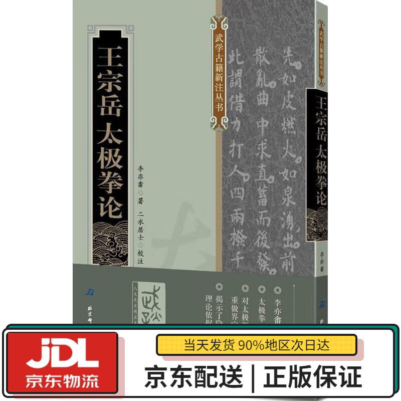 【全新送货上门】王宗岳太极拳论 李亦畬著,二水居士校注 北京科学技术出版社 9787530481684
