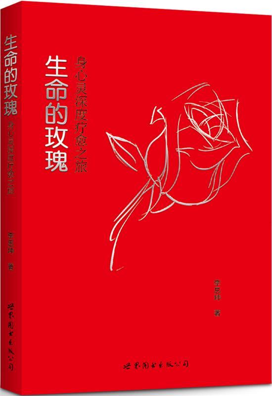 生命的玫瑰:身心灵深度疗愈之旅