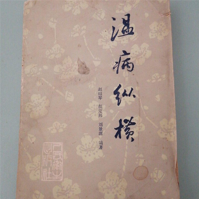 温病纵横赵绍琴编著 1982年版原版老版本