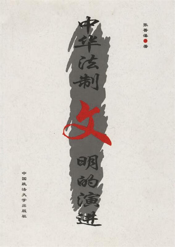 中华法制文明的演进