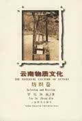 【书】云南物质文化 纺织卷