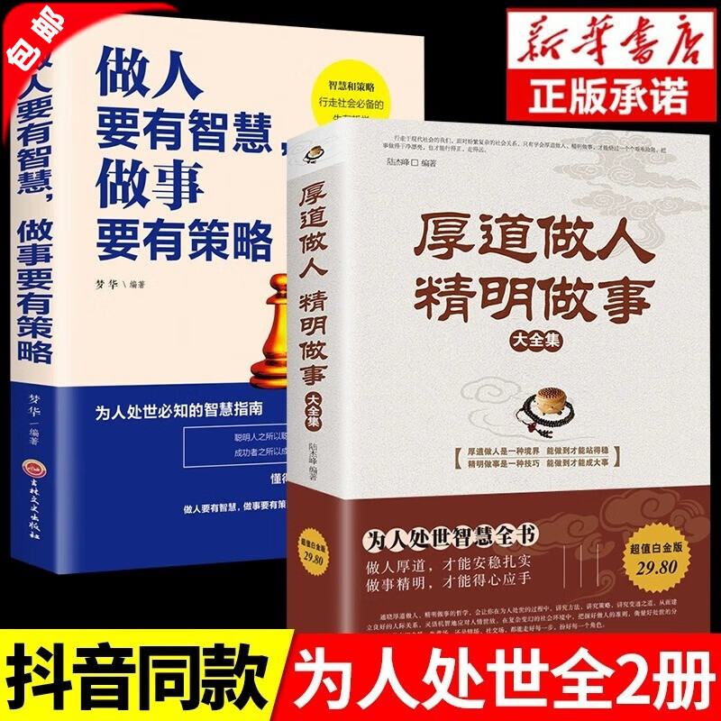 厚道做人精明做事书籍 2册 做人要有智慧做事要有策略为人处事世智慧全书心计职场人际交往沟通说话营销售技巧成功励志畅销书 【全2册】厚道做人+做人要有智慧
