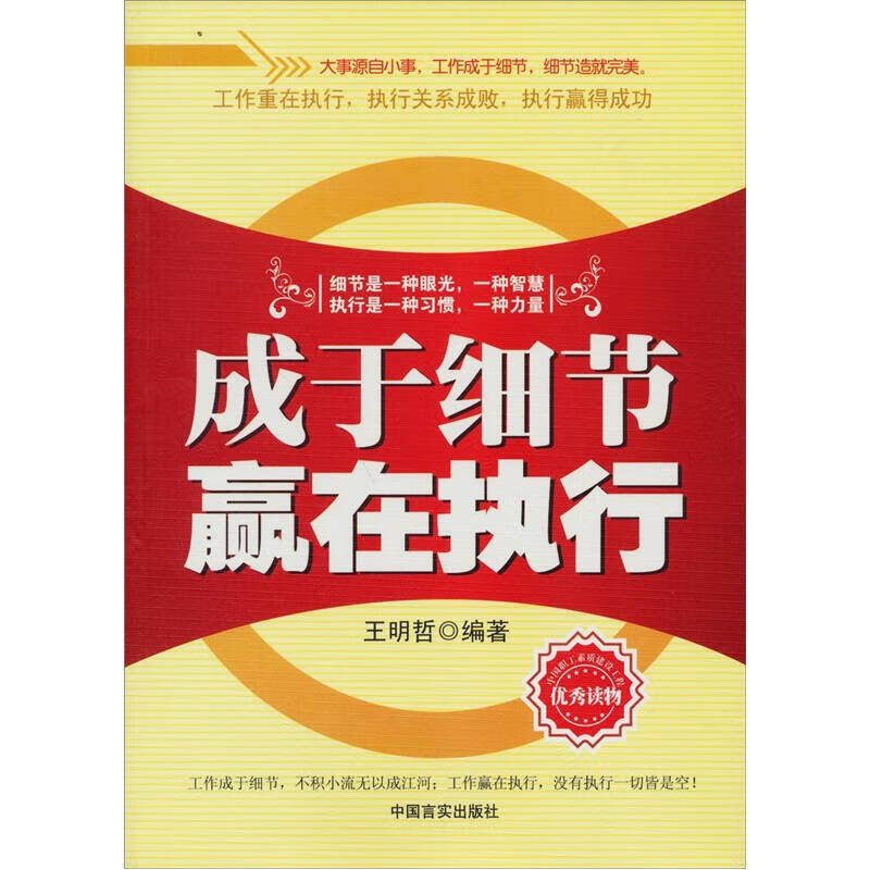 【书】成于细节 赢在执行