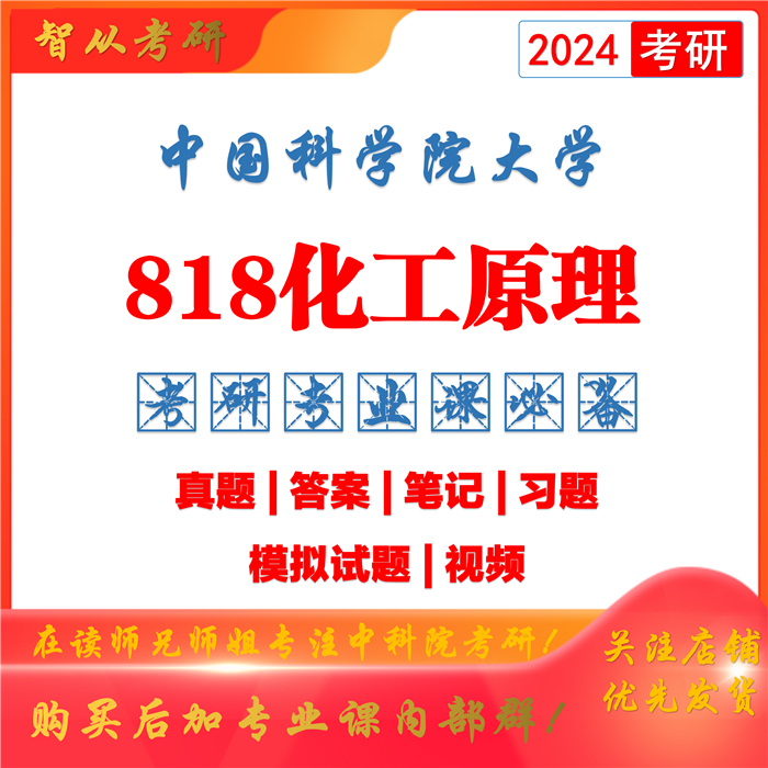 2024中科院818化工原理真题习题笔记模拟题基础强化冲刺全程视频 全套资料+视频