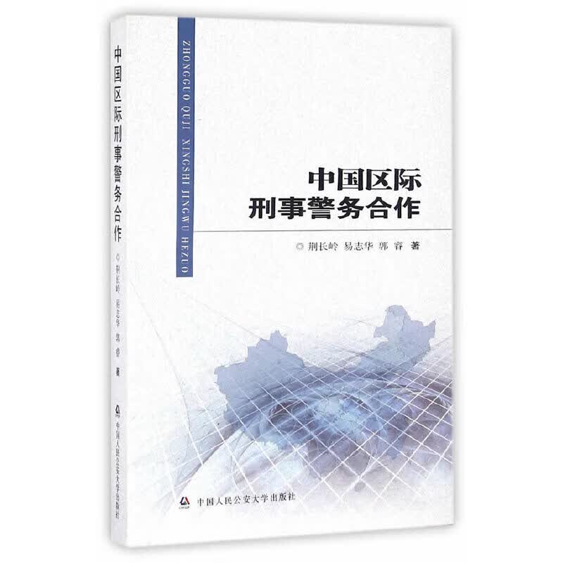 中国区际刑事警务合作