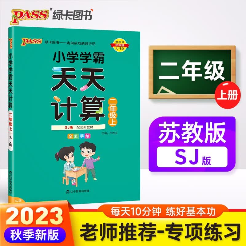 23秋小学学霸天天计算 二年级 上册 苏教版 23秋 pass绿卡图书 2年级上 数学算术专项训练 同步计算练习