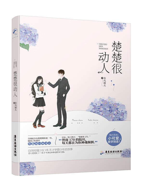 楚楚很动人 春风榴火 广东旅游出版社