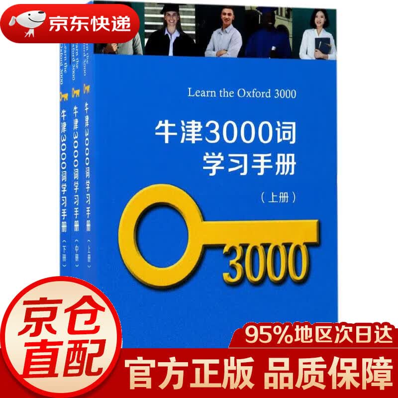 【 】牛津3000词学习手册（套装全三册） 牛津大学出版社 编 商务印书馆