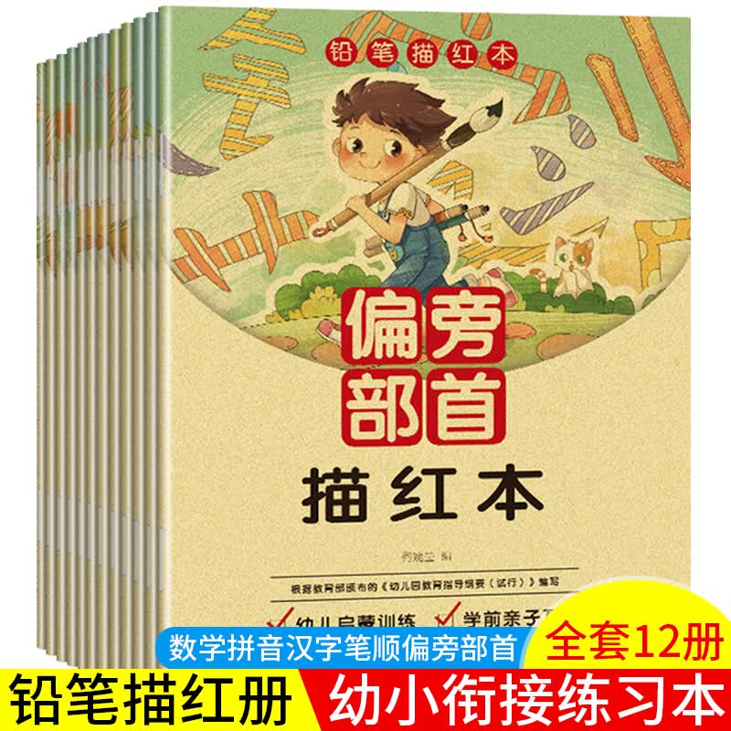 全12册幼儿汉字笔顺描红本 识字书练字帖幼小衔接幼儿园教材3-6岁幼升小中大班拼音看图识汉字