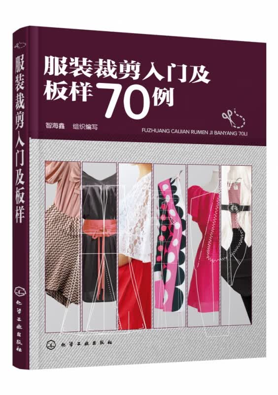 服装裁剪入门及板样70例