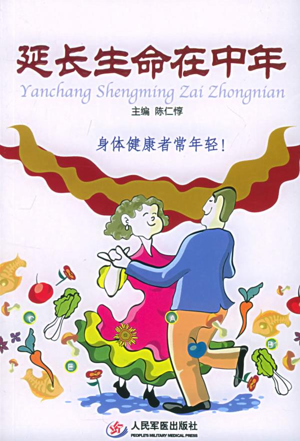 延长生命在中年【好书，下单速发】