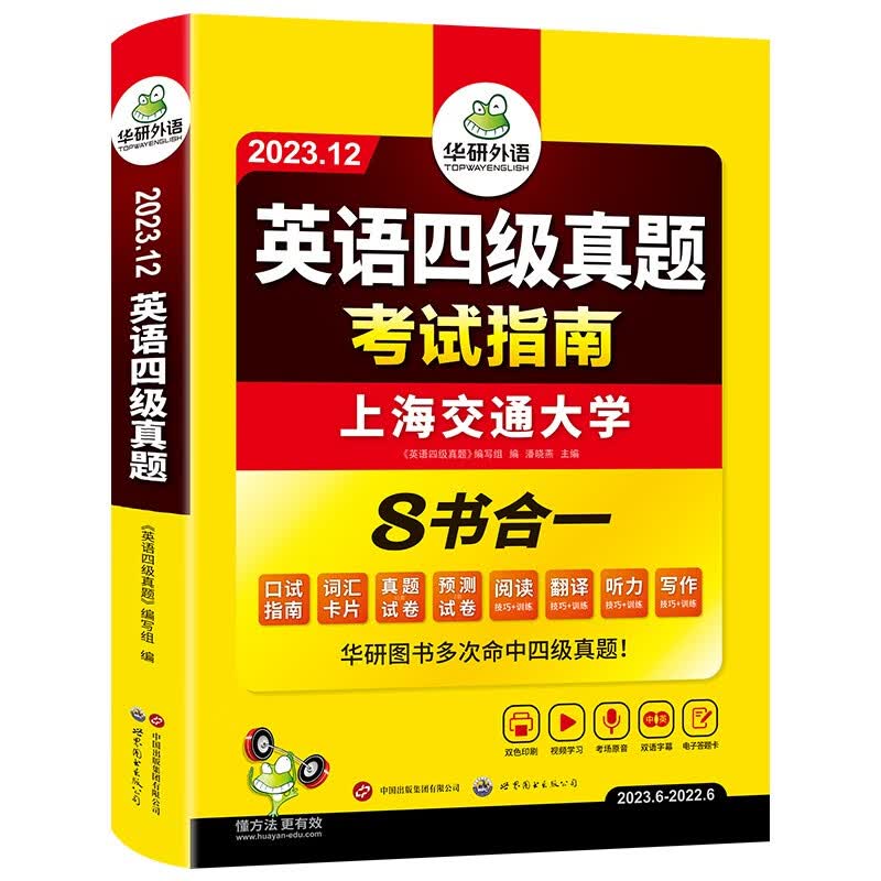 华研外语 备考2023.12 上海交大英语四级真题 考试指南 八书合一 10套真题试卷+2套预测+英语四级听力+阅读+翻译+写作分类基础训练+高频词汇卡片+口语考试备考指南 可搭配四级全程班课程 英语