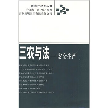 三农与法：安全生产 于晓光,张瑶【书】