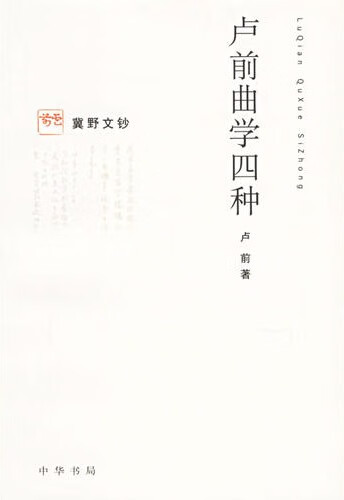 卢前曲学四种【好书】