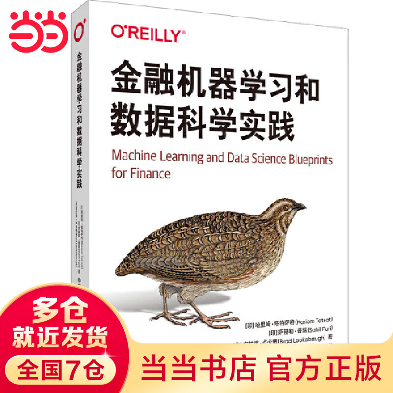 金融机器学习和数据科学实践