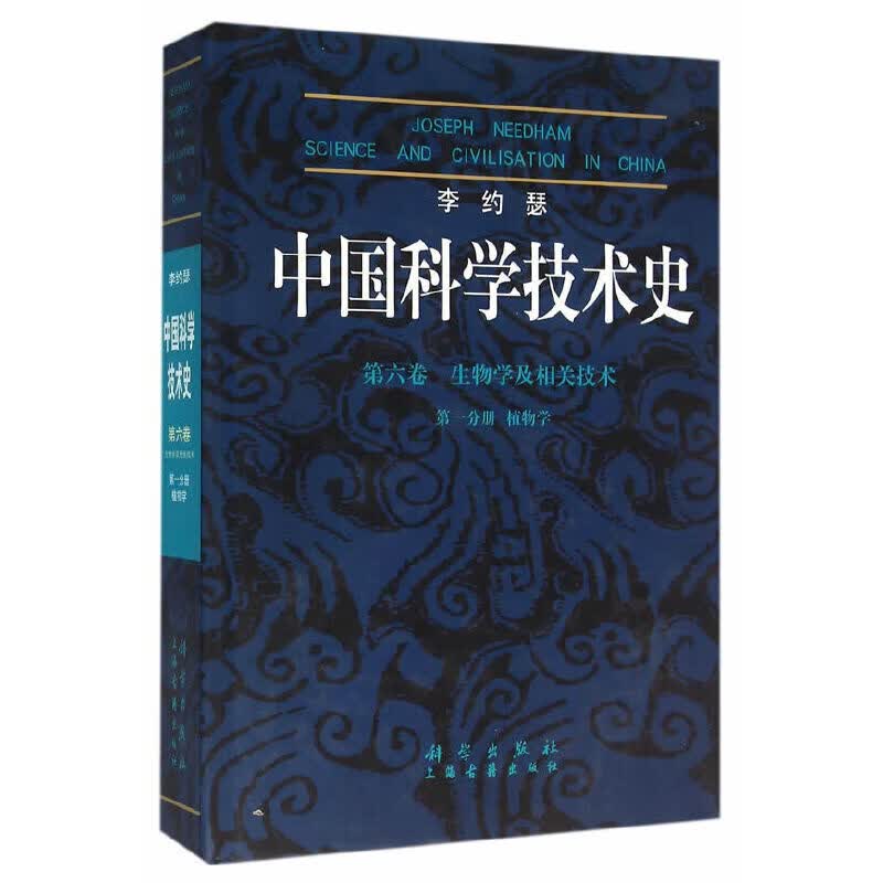 李约瑟中国科学技术史6-1植物学