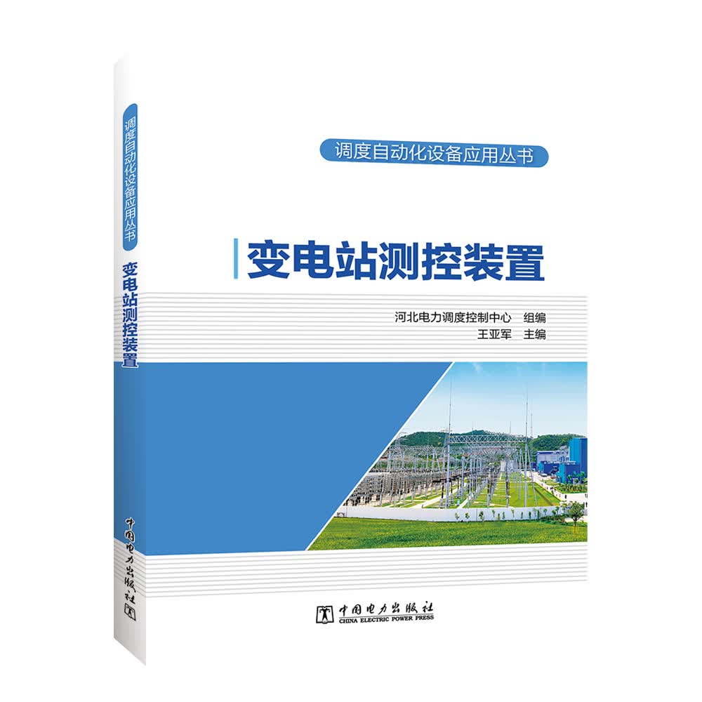 调度自动化设备应用丛书  变电站测控装置