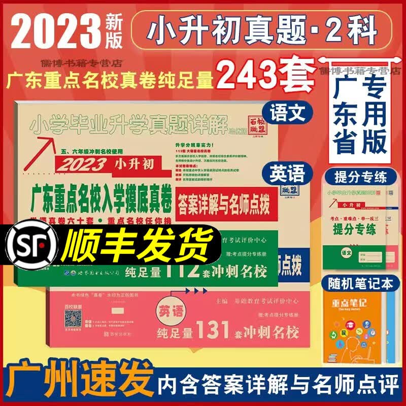 2023年小升初广东十大名校招生真卷小学毕业升学真题详解百校联盟冲刺名校小升初试卷重点名校入学摸底分班真题试卷 语文+英语