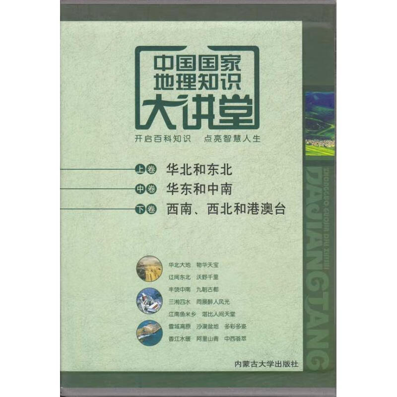 中国国家地理知识大讲堂