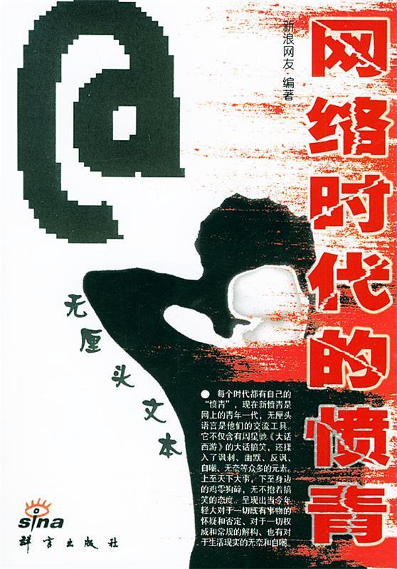 网络时代的愤青 新浪网友 编著 群言出版社