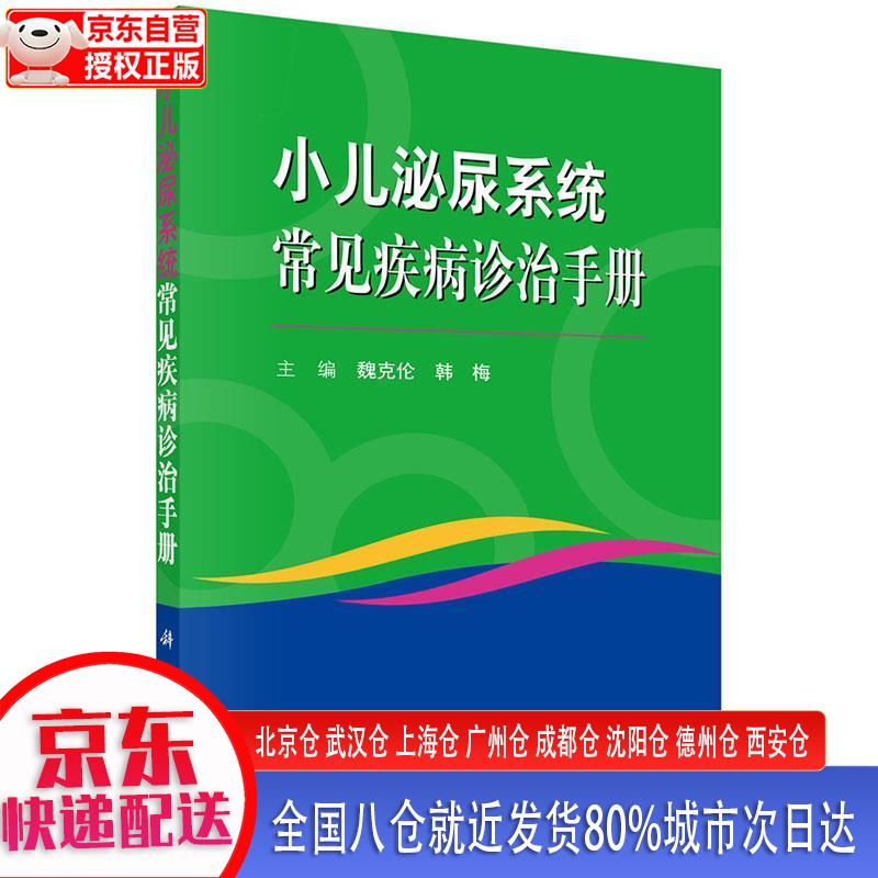 【新华全新书籍】小儿泌尿系统常见疾病诊治手册 魏克伦，韩梅 科学出版社