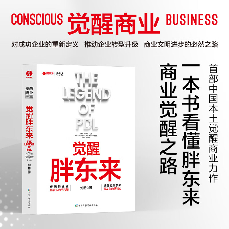 【新华网】觉醒胖东来 觉醒商业中国本土案例洞察 一本书看懂胖东来商业觉醒之路 企业管理书籍 颉腾
